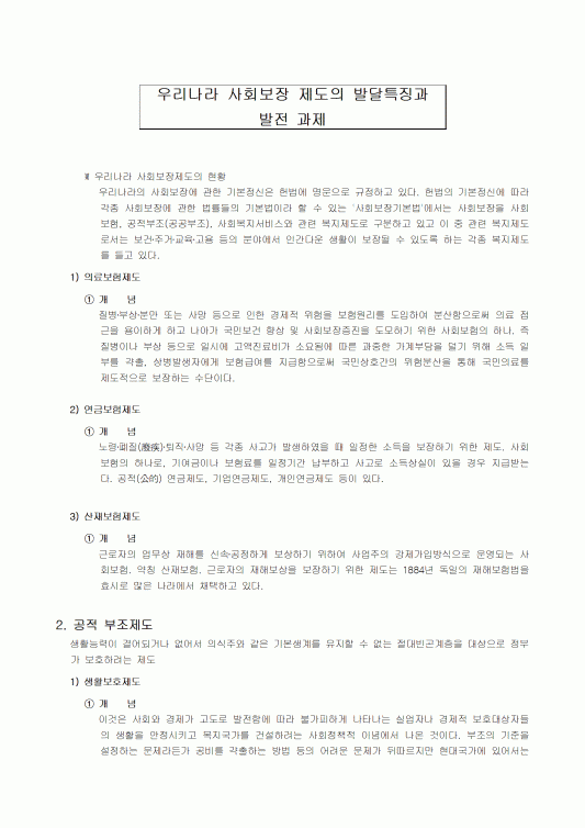 우리나라 사회보장 제도의 발달특징과 발전 과제