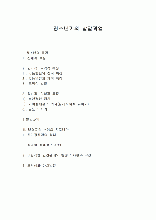 청소년기의 발달과업