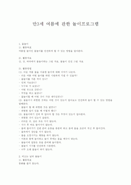 만3세 여름에 관한 놀이프로그램