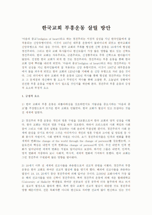 한국교회 부흥운동 살릴 방안