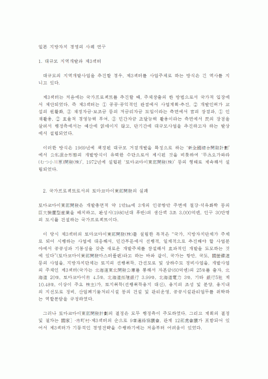 일본 지방자치 경영의 사례 연구와 경영 목표 그리고 경영의 전략