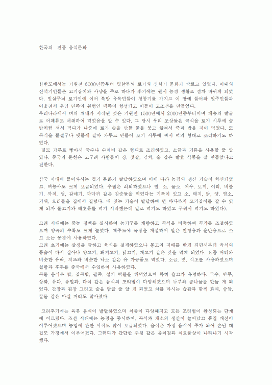 한국의  전통 음식문화