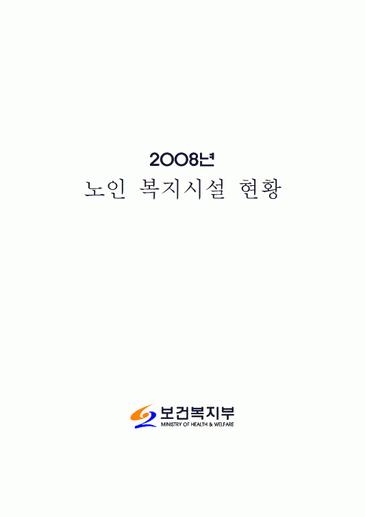 노인 복지시설 현황