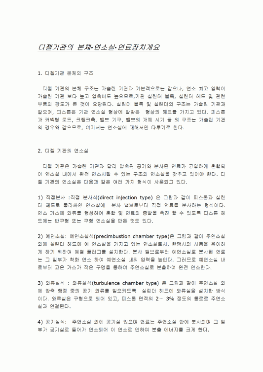 디젤기관의 본체·연소실·연료장치개요