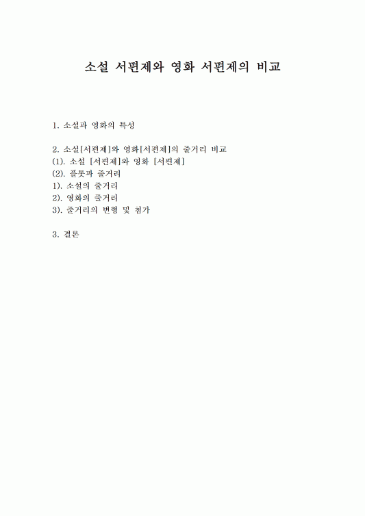 소설 서편제와 영화 서편제의 비교