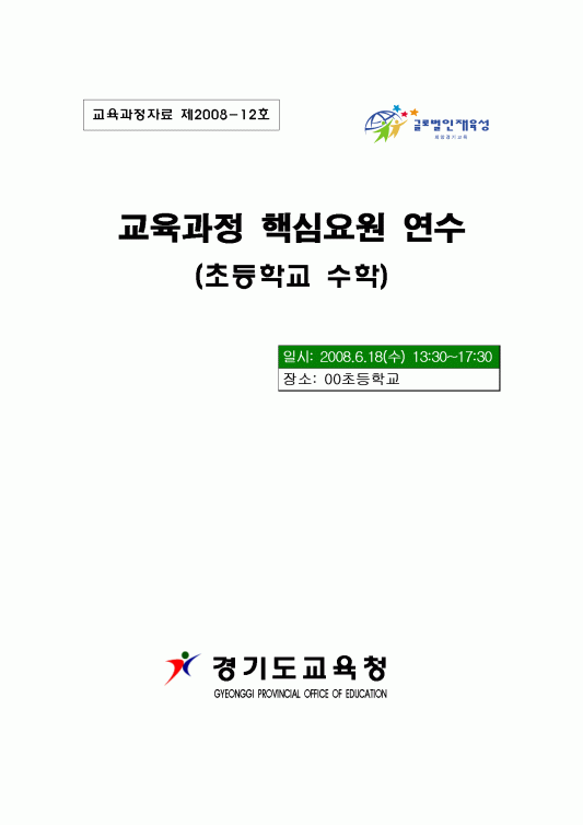 2007 개정 교육과정 초등학교 수학과 관련 핵심연수 정리본