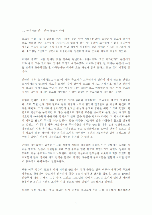 불교가 우리 생활에 미친 영향