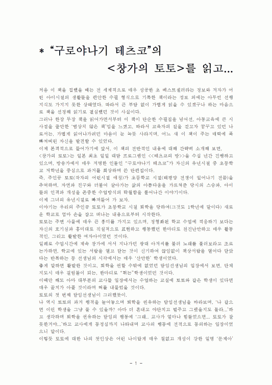 “구로야나기 테츠코”의 <창가의 토토>를 읽고...