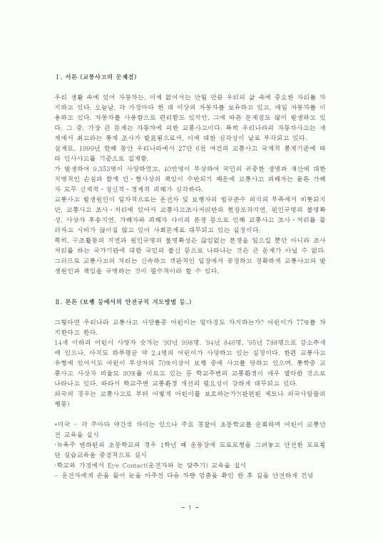 영유아 교통의 문제점 및 교통안전 지도방안과 대처법