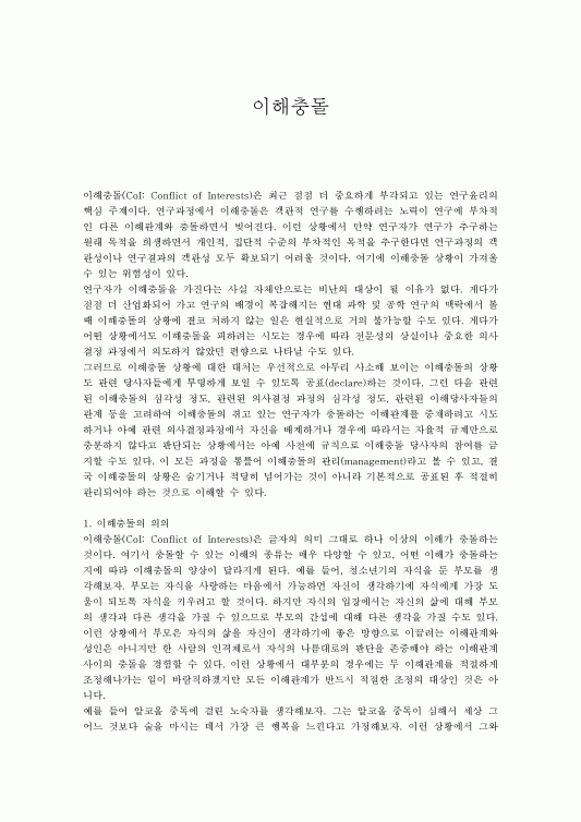 이해충돌 레포트 자료