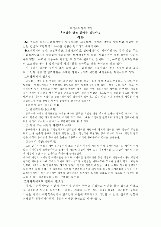 -교정복지사의 역할-