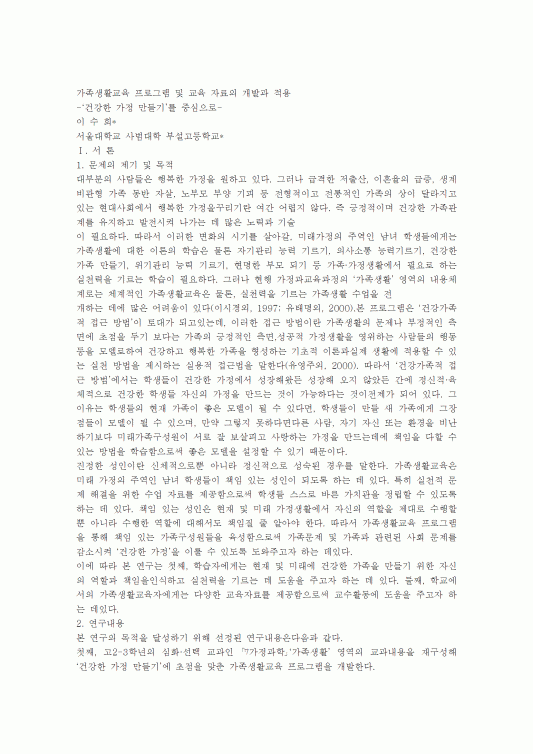 가족생활교육 프로그램 및 교육 자료의 개발과 적용