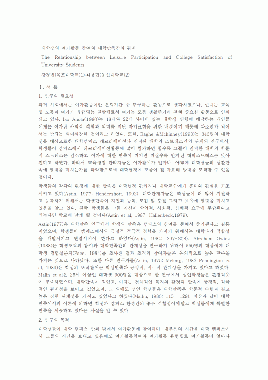 대학생의 여가활동 참여와 대학만족간의 관계