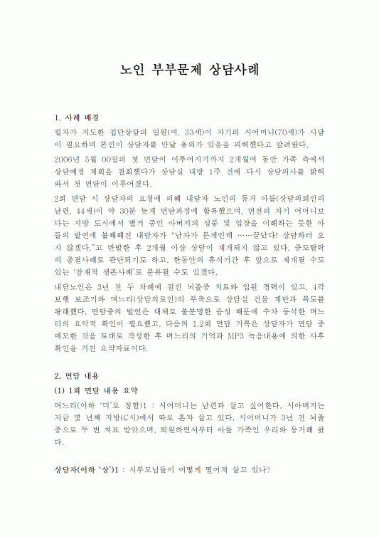 노인 부부문제 상담사례