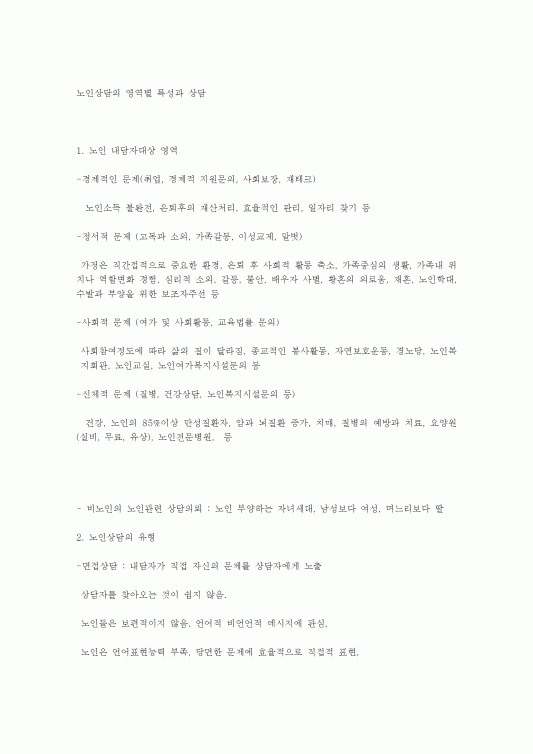 노인상담의 영역별 특성과 상담