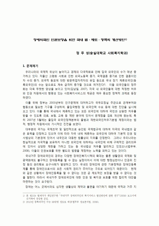 장애외국인 인권보장을 위한 국내 법·제도·정책의 개선방안