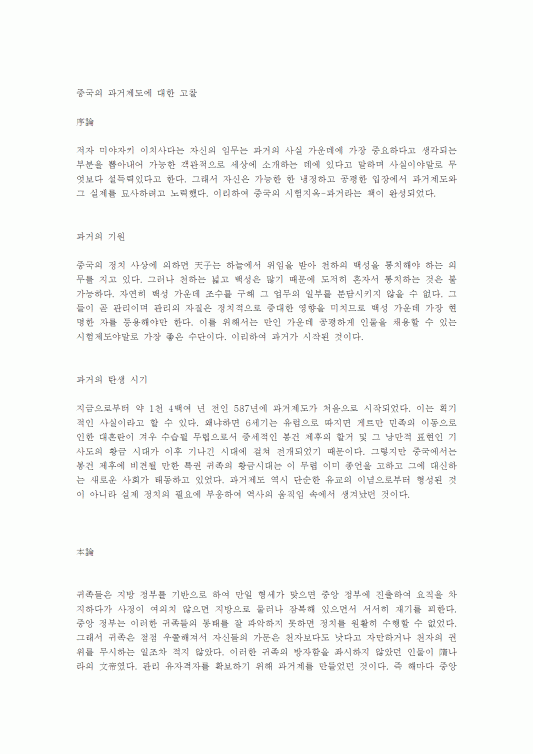 중국의 과거제도에 대한 고찰