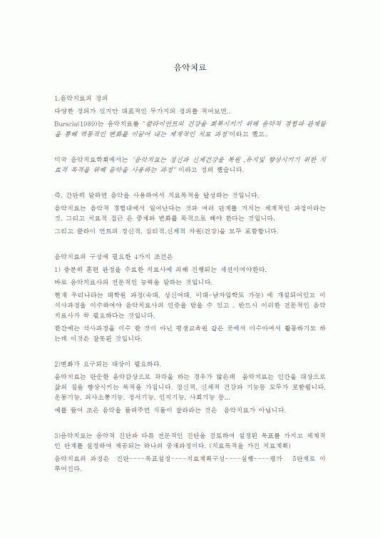 음악치료에 대해