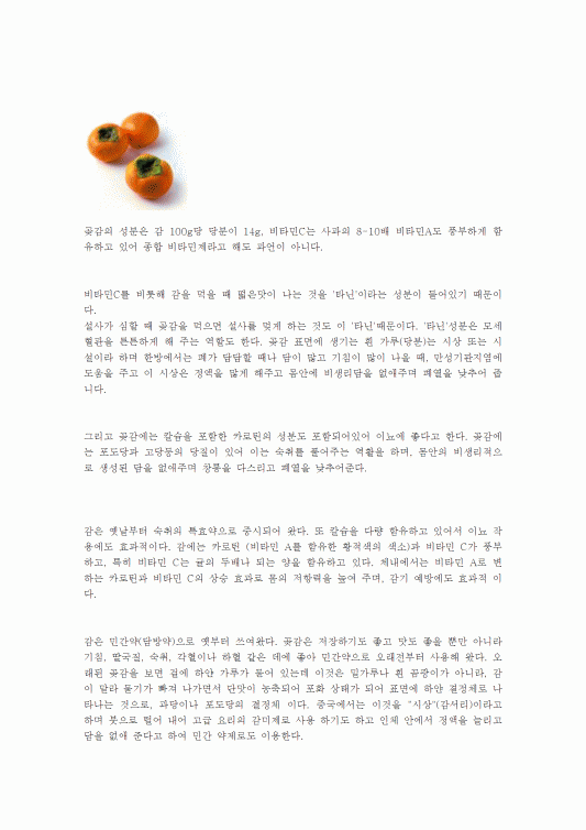 [기타] 감의 효능