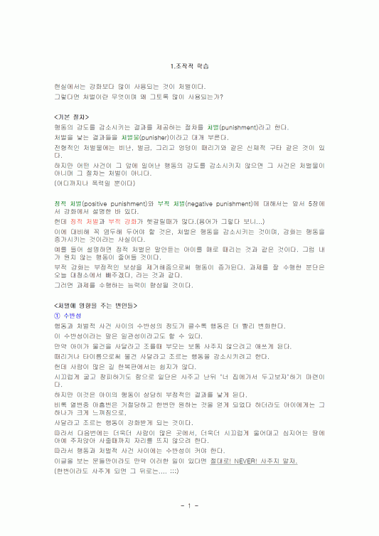 조작적처벌과 조작적 학습의 활용