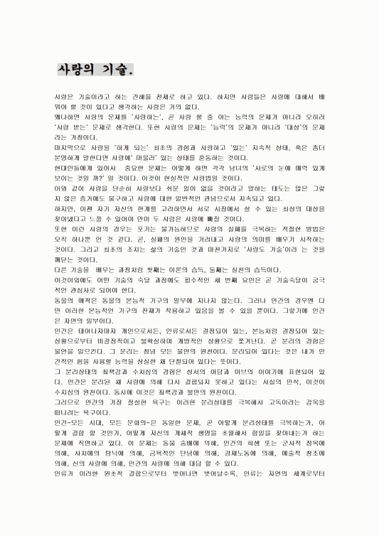 사랑의 기술 (그 책을 통해서 생각해 본)