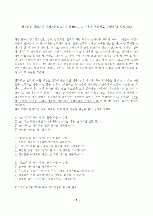 설득하는 말하기 방법 (특히 연설 기술을 중심으로...)