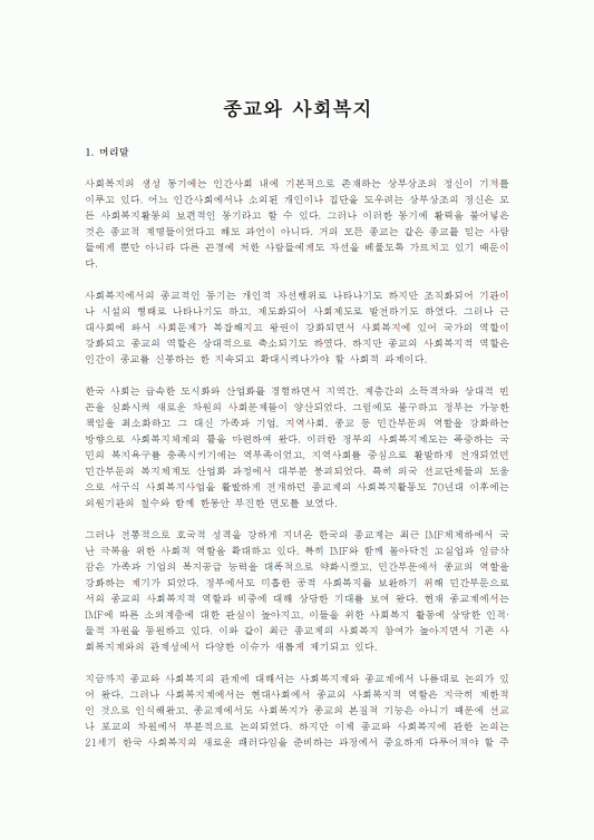 종교와 사회복지