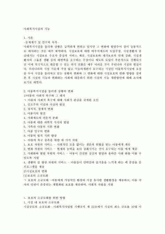 사회복지시설의 기능