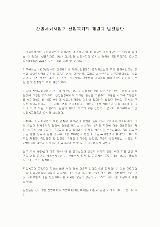 산업사회사업과 산업복지의 개념과 발전방안