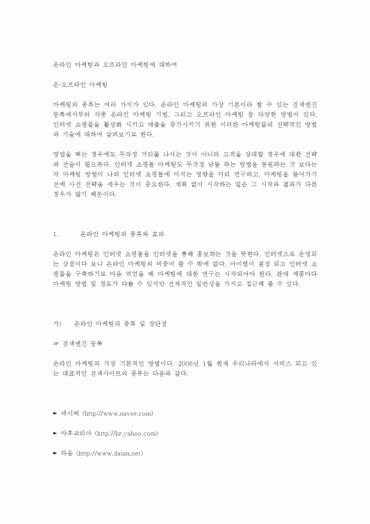 온·오프라인 마케팅
