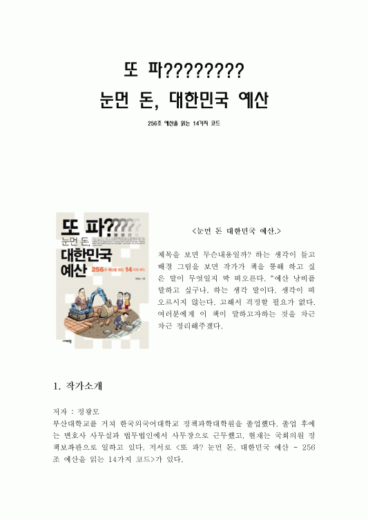 <눈먼 돈 대한민국 예산.>