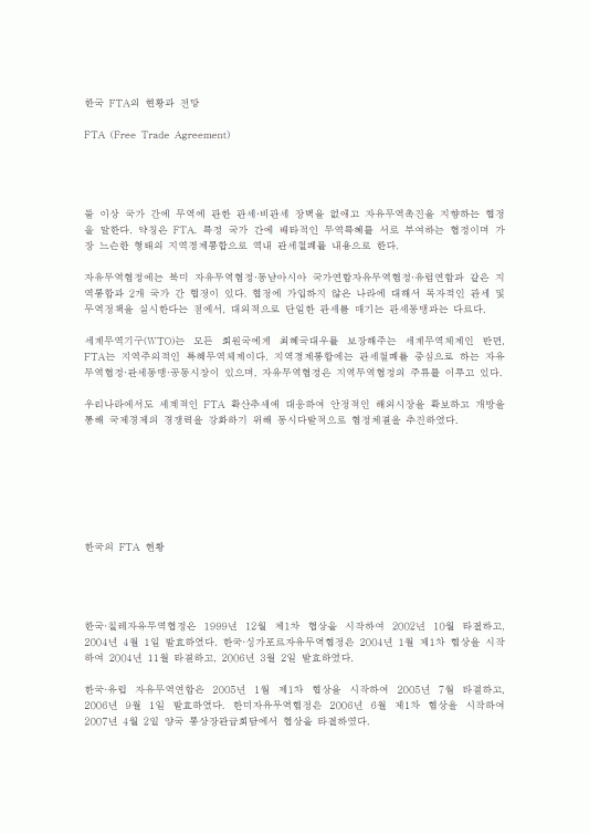 한국 FTA의 현황과 전망