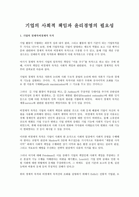 기업의 사회적 책임과 윤리경영의 필요성