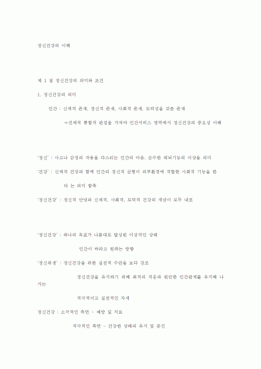 정신건강의 이해