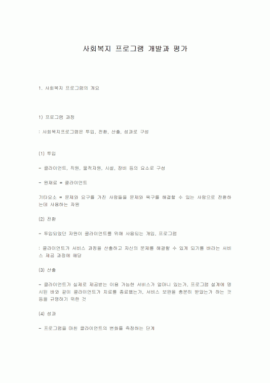 사회복지 프로그램 개발과 평가 욕구사정의 의의