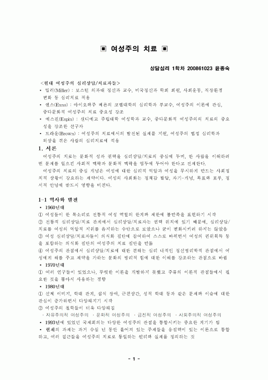 여성주의 치료