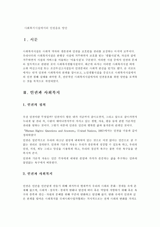 &nbsp;사회복지시설에서의 인권옹호 방안
