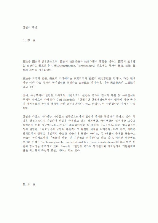 헌법의 특성 레포트 자료