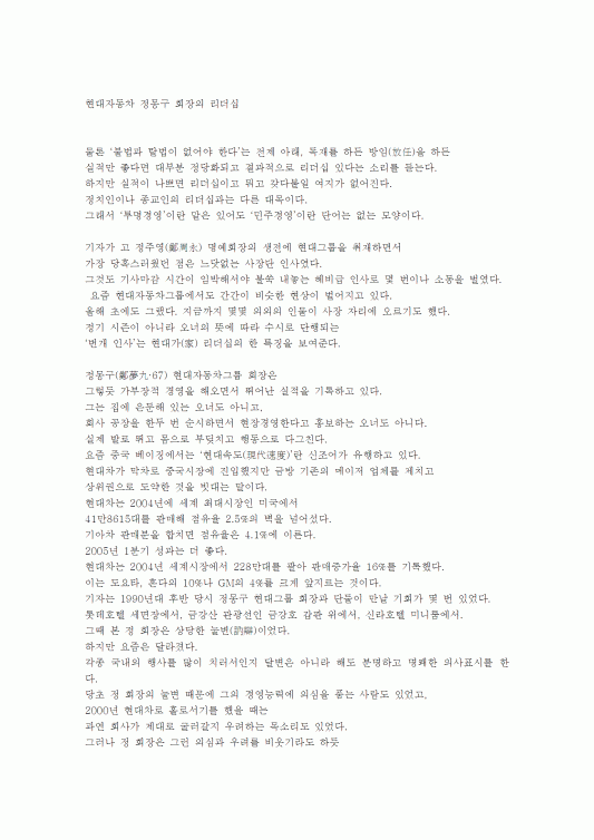 현대자동차 정몽구 회장의 리더십