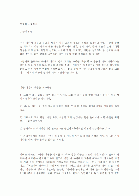 개신교 선교-교회의 사회봉사