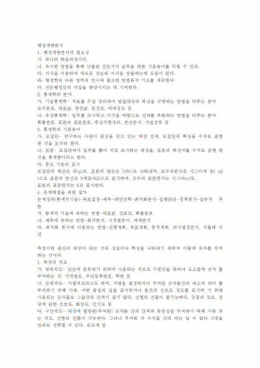 행정계량분석