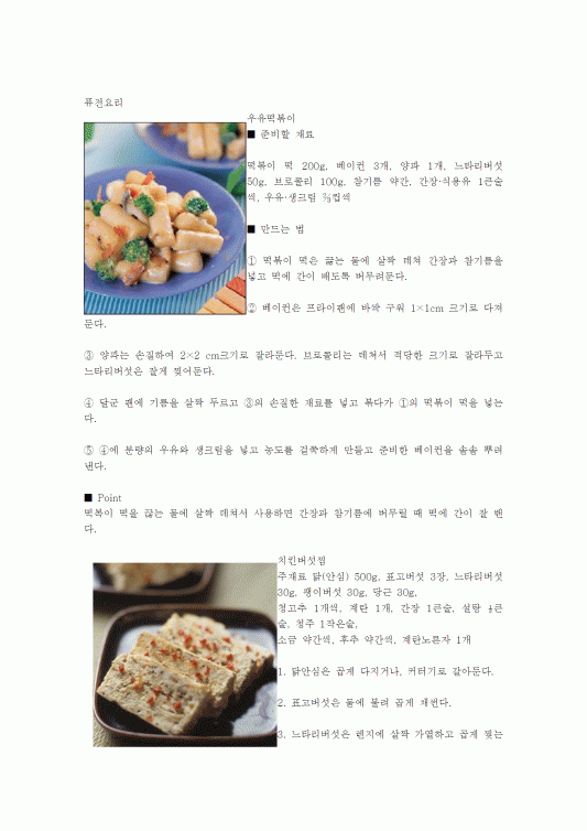 퓨전요리 레포트 자료