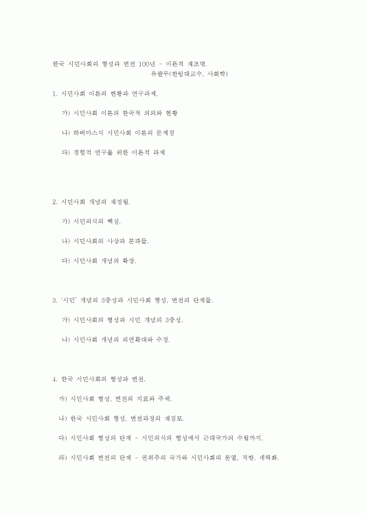 한국 시민사회의 형성과 변천 100년