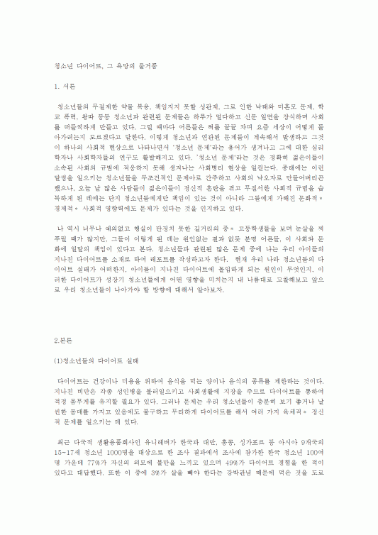 청소년 다이어트
