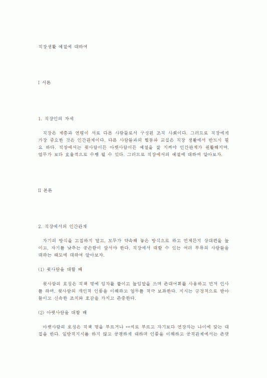 직장생활 예절에 대하여