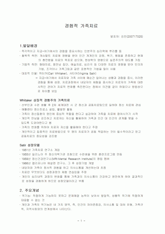 경험적 가족치료 레포트