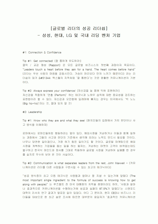 [글로벌 리더의 성공 리더쉽] - 삼성, 현대, LG 및 국내 리딩 벤처 기업