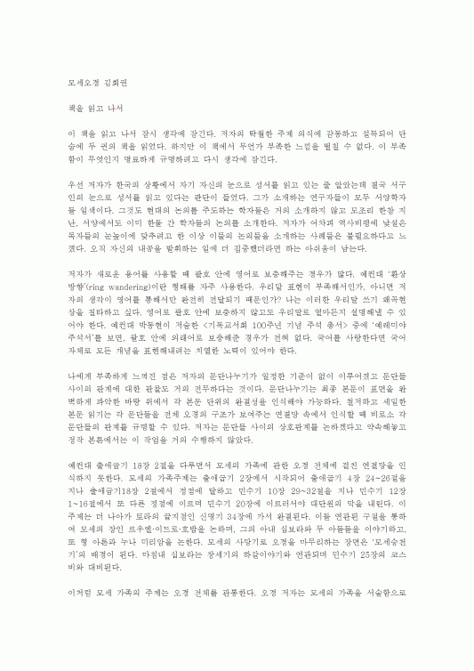 모세오경 김회권