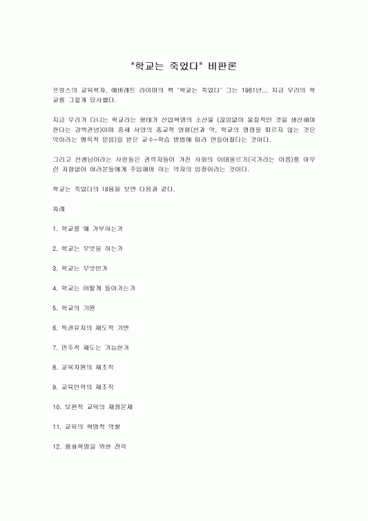 학교는 죽었다 비판론