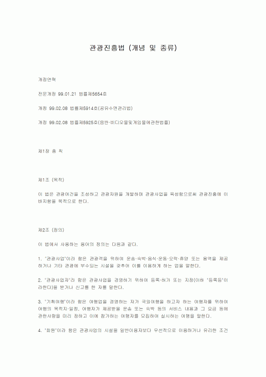 관광진흥법 (개념 및 종류)